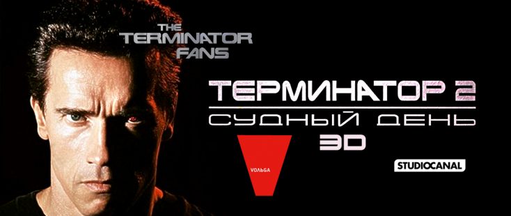 TERMINATORIUS 2 PASKUTINIO TEISMO DIENA 3D Lithuania and Estonia ...