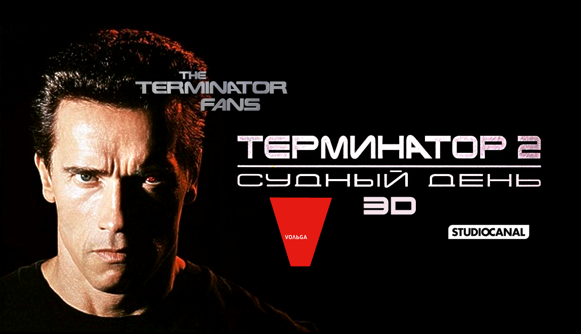 ТЕРМИНАТОР 2: СУДНЫЙ ДЕНЬ 3D to be Distributed by Volga Films in Russia ...